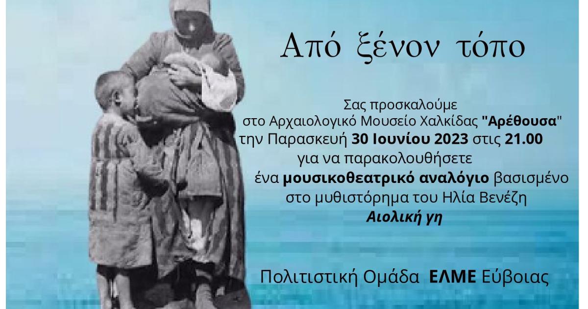 ΕΛΜΕ Εύβοιας: Πρόσκληση στο μουσικοθεατρικό αναλόγιο "Από Ξένον Τόπο ...
