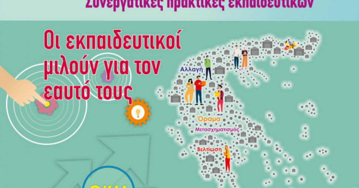 Εκπαιδευτική ημερίδα: «Το σχολείο ΟΚΜ» | Alfavita