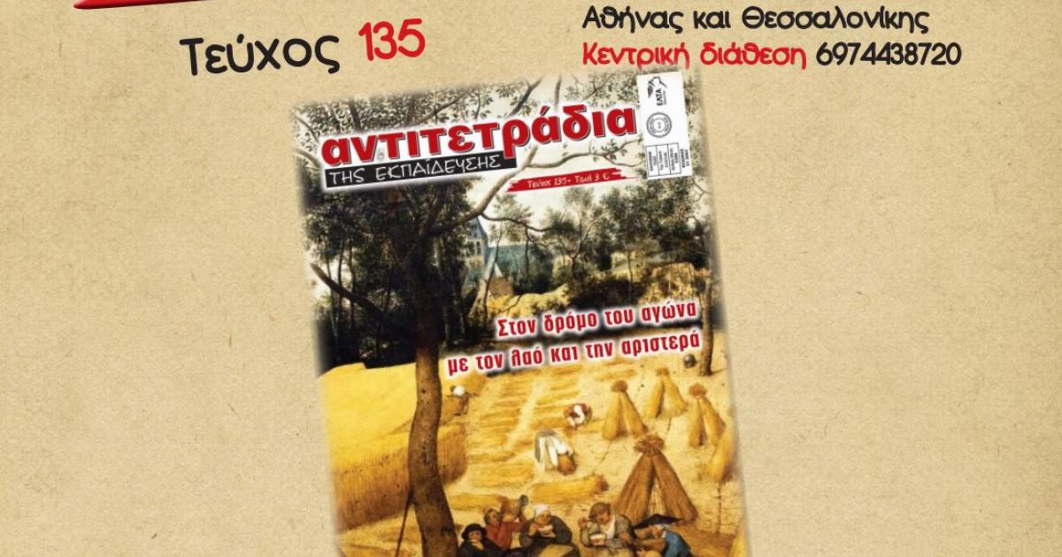 «Αντιτετράδια της Εκπαίδευσης»: Κυκλοφορεί το 135ο τεύχος | Alfavita