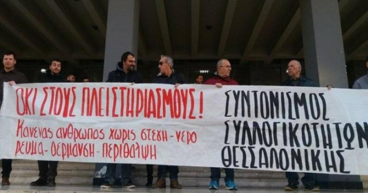 Δικάζουν και καταδικάζουν όσους αντιστάθηκαν στους πλειστηριασμούς ...