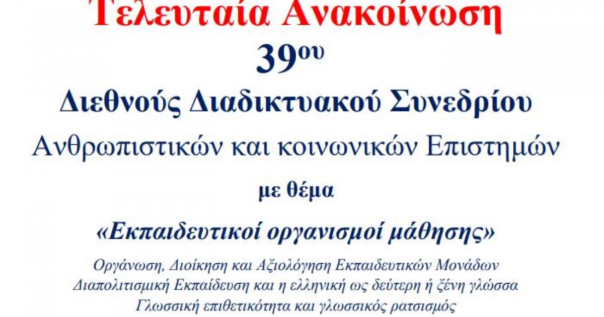 Διεθνές Συνέδριο Ανθρωπιστικών και Κοινωνικών Επιστημών | Alfavita