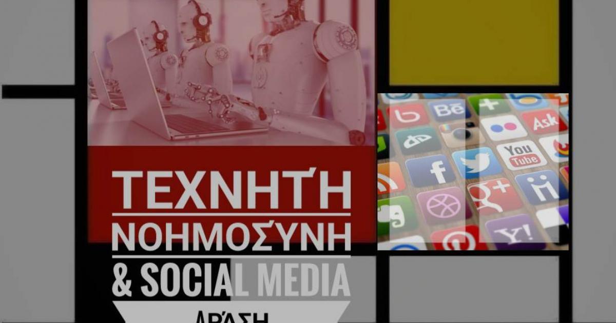 Τεχνητή Νοημοσύνη, Social Media και Digital Marketing: Πρωτοποριακή ...
