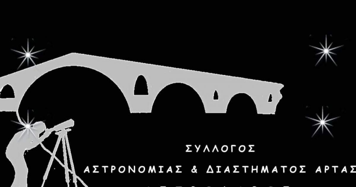 Βραδιά Αστροπαρατήρησης «από τη γη στο σύμπαν» | Alfavita