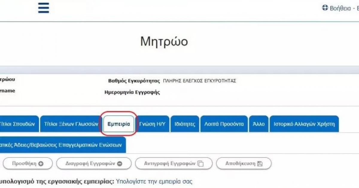 ΑΣΕΠ: Πώς θα καταχωρήσετε σωστά την εμπειρία στο Μητρώο | Alfavita