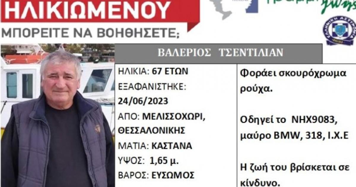 Θεσσαλονίκη: Εξαφάνιση 67χρονου από το Μελισσοχώρι | Alfavita