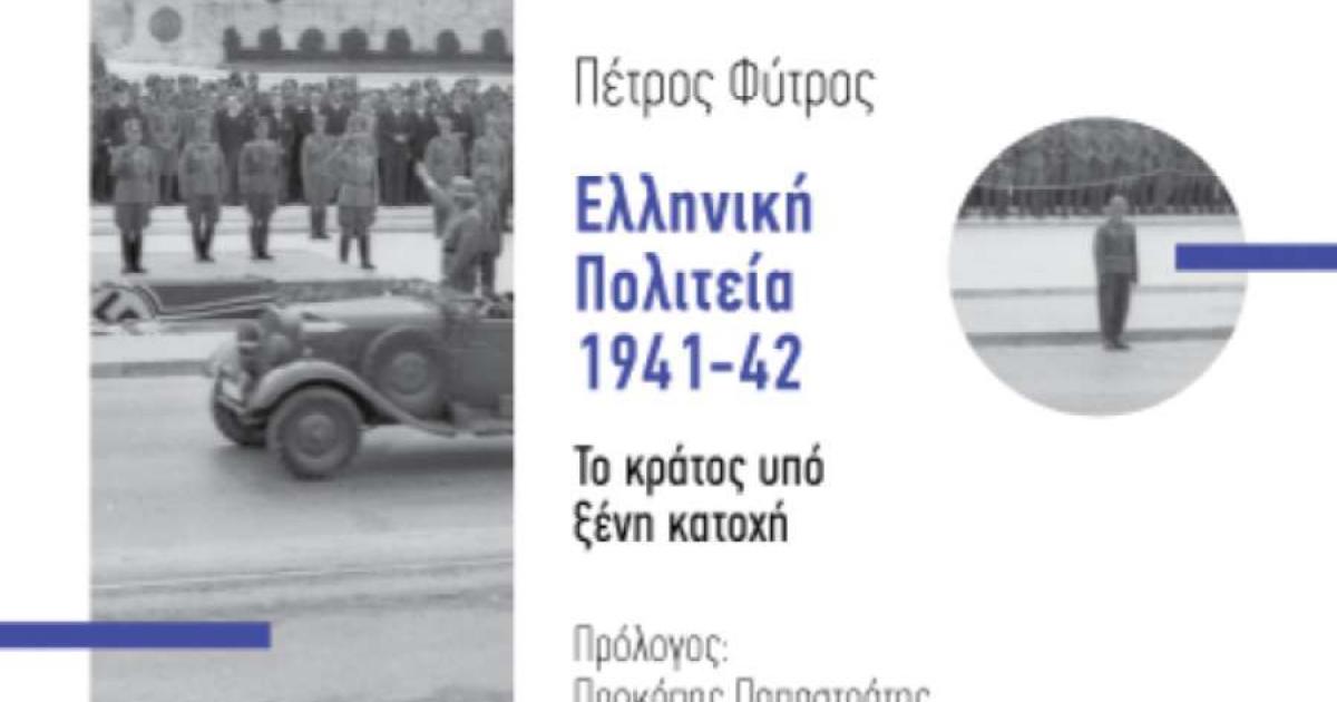 Έρευνα: Άγνωστες πτυχές του ελληνικού κράτους την περίοδο της κατοχής ...