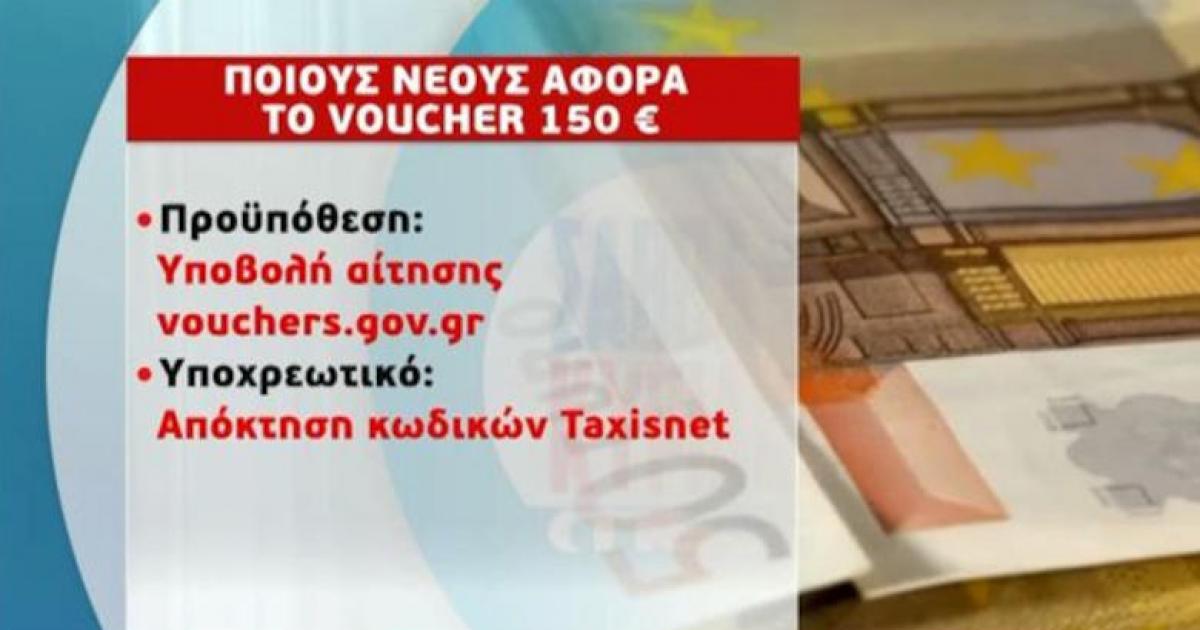 Youth Pass 150 ευρώ: Πώς και πότε θα το λάβουν οι νέοι - Οι δικαιούχοι ...