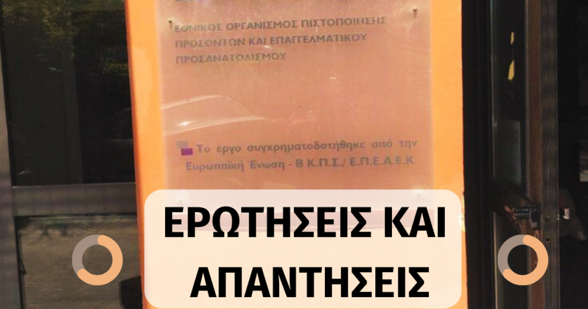 Πιστοποίηση Εκπαιδευτικών Ενηλίκων ΕΟΠΠΕΠ: Ερωτήσεις και απαντήσεις ...