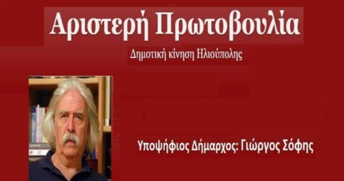 Ηλιούπολη: Συμμετοχή της Aριστερής Πρωτοβουλίας στις Δημοτικές εκλογές ...
