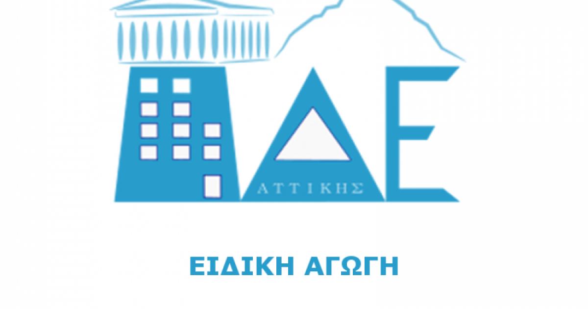 ΠΔΕ Αττικής: Τα δικαιολογητικά για τους νεοδιόριστους στα ΣΔΕΥ | Alfavita