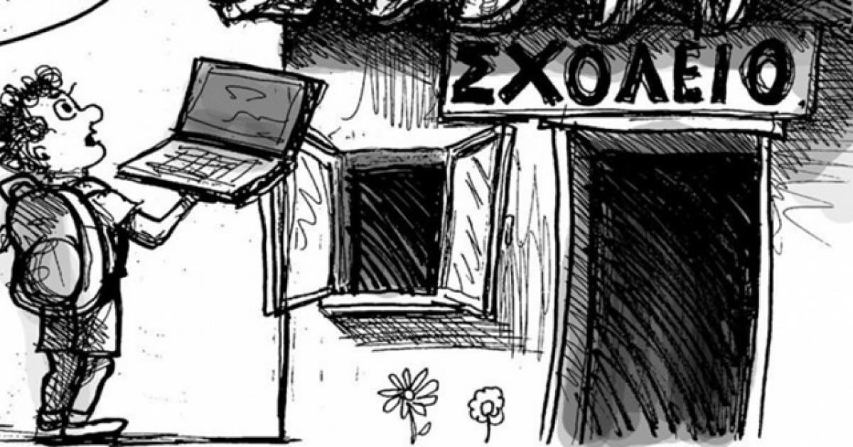 Η ιδεολογική εμμονή, η ταξική επιλογή, η αντιπαιδαγωγική διαδικασία…και ...