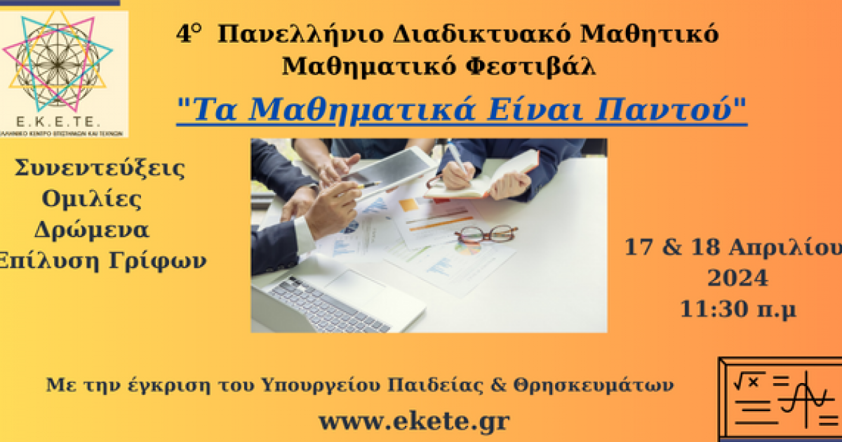 Τα μαθηματικά είναι παντού: 4ου Πανελλήνιο Διαδικτυακό Μαθηματικό ...