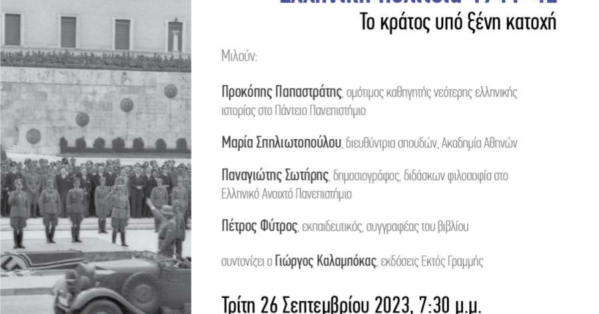 Βιβλιοπαρουσίαση: Πέτρου Φύτρου Ελληνική πολιτεία 1941 - 42 - Το κράτος υπό ξένη κατοχή Σήμερα ...