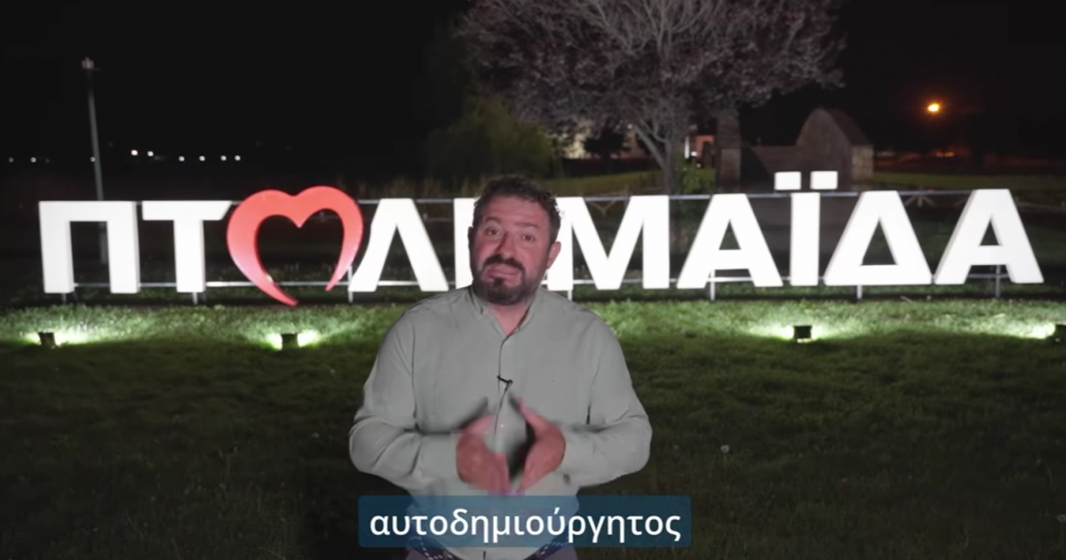 Πτολεμαϊδα: «Επικό» προεκλογικό σποτ από υποψήφιο δημοτικό σύμβουλο ...