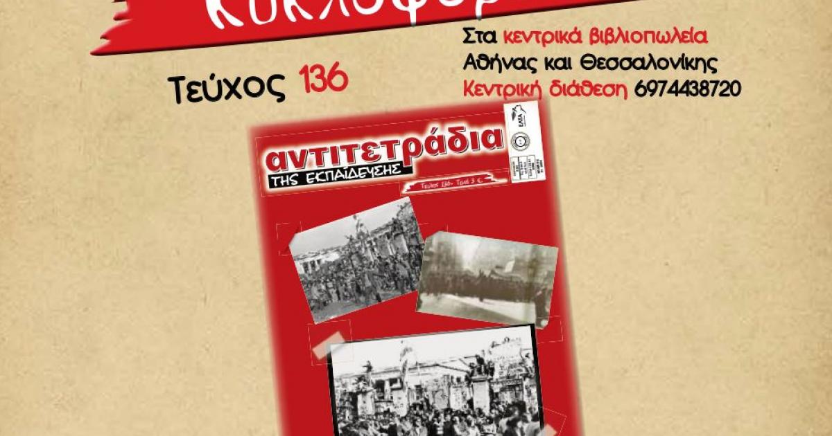 Αντιτετράδια της εκπαίδευσης - Κυκλοφόρησε το νέο τεύχος | Alfavita