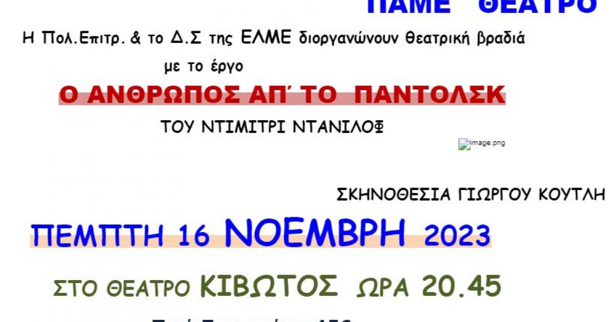 Η ΕΛΜΕ πάει στο θέατρο Κιβωτός - «Ο άνθρωπος απ'το Παντόλσκ» | Alfavita