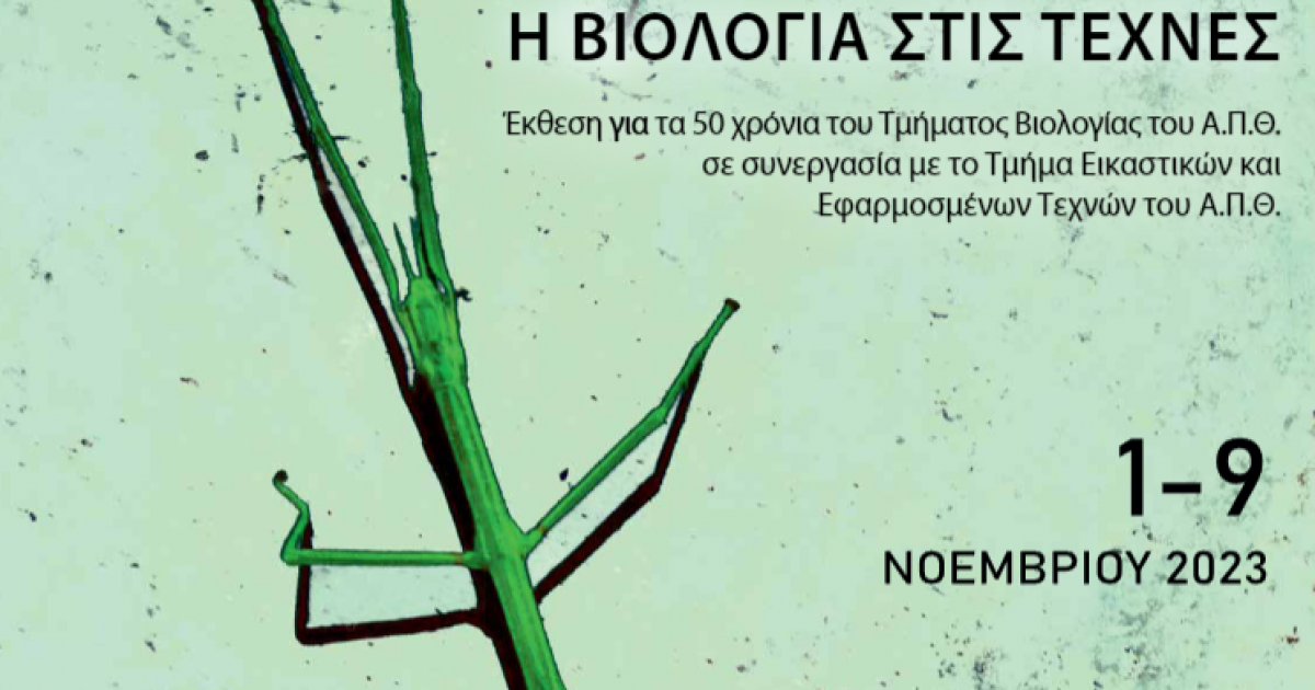 ΑΠΘ - «Η Βιολογία στις Τέχνες»: Έκθεση με αφορμή τη συμπλήρωση 50 ...