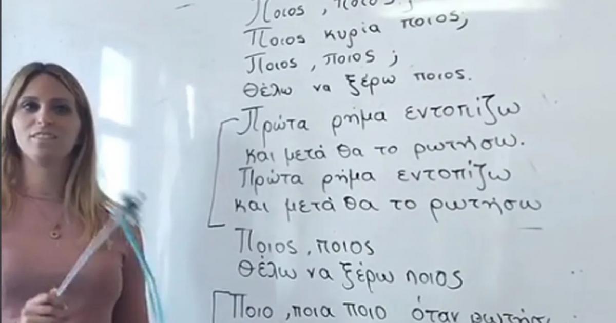 H viral δασκάλα με τα νησιώτικα «ξαναχτυπά»: Αυτή τη φορά τραγούδι για ...