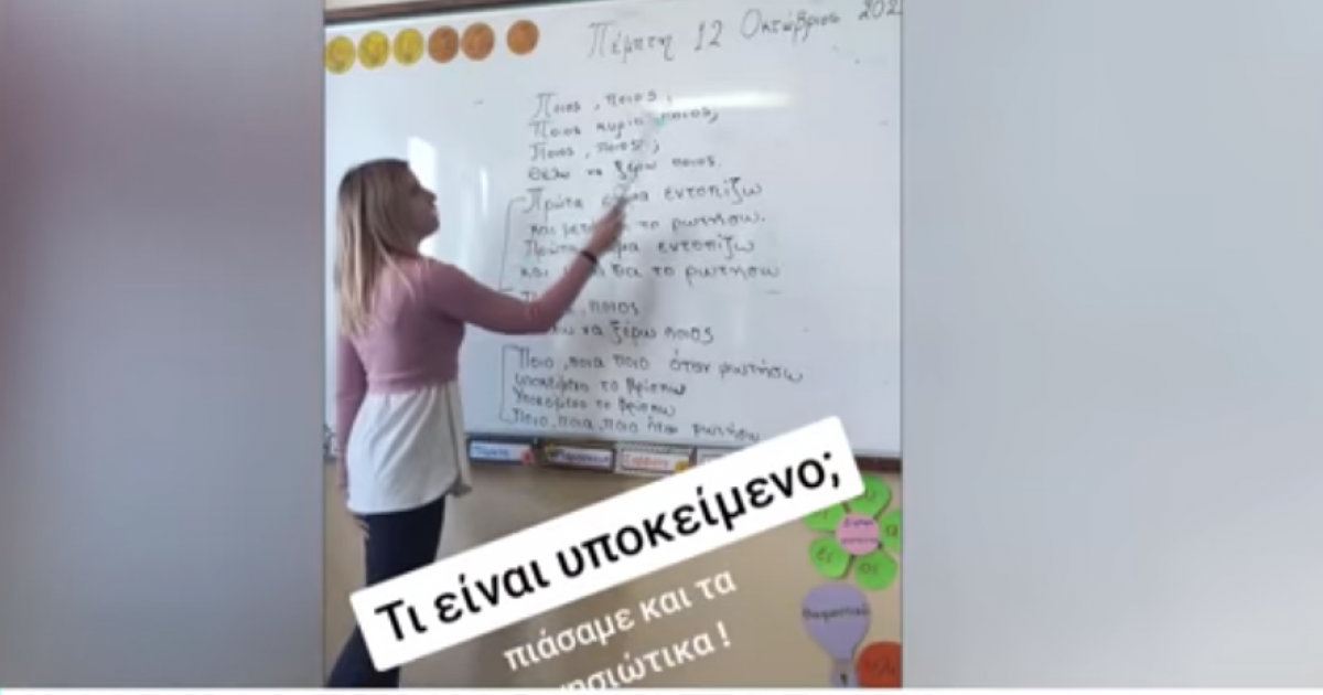 Δασκάλα παράδειγμα προς μίμηση: Μαθαίνει στους μαθητές συντακτικό με ...