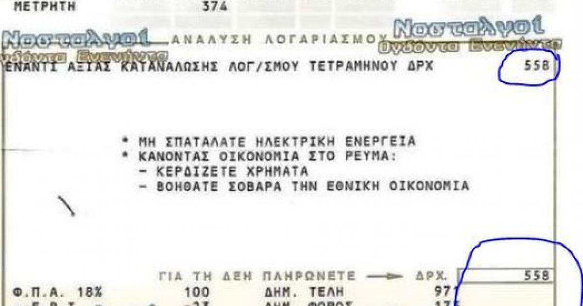 Όταν χρειαζόταν να δουλέψεις μόνο μία ημέρα για να πληρώσεις τη ΔΕΗ ...