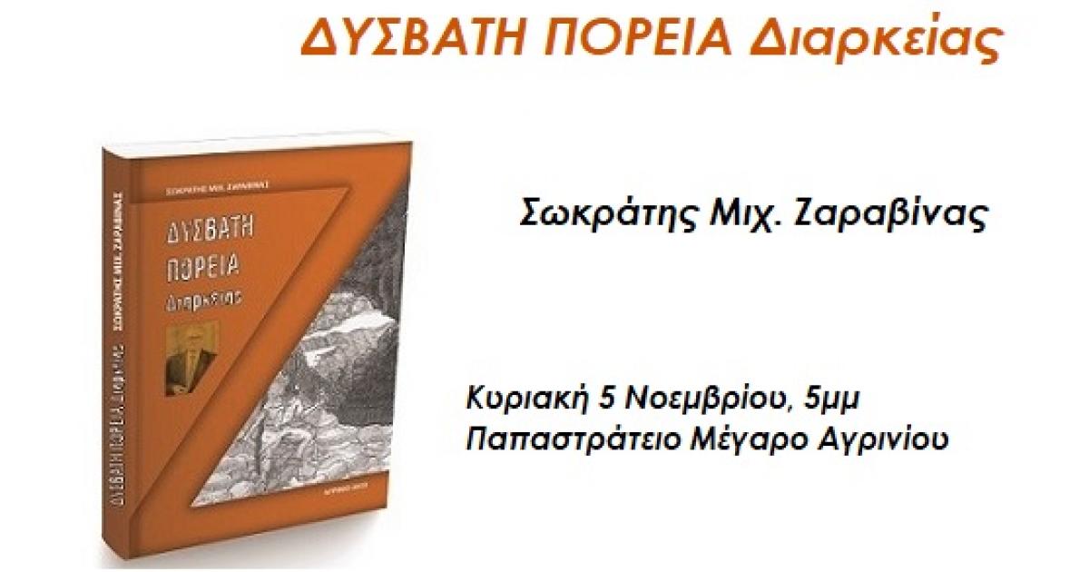 Σωκράτη Ζαραβίνα “Δύσβατη Πορεία Διαρκείας” (πρόσκληση για την ...