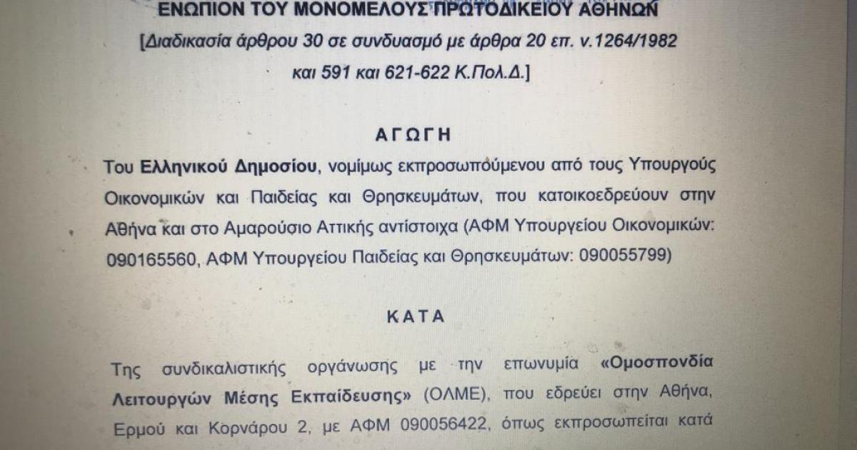 Έκτακτο: Αγωγή Πιερρακάκη για να βγάλει παράνομη την Απεργία της ΟΛΜΕ ...