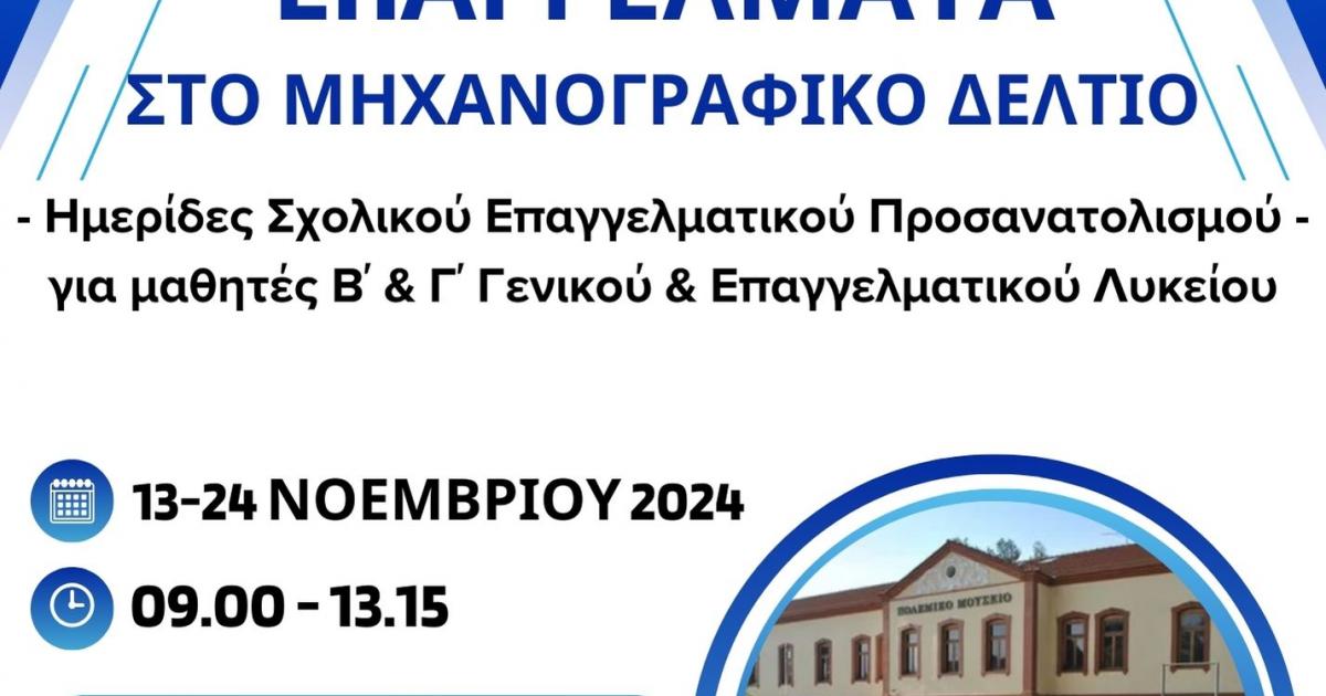 Τα Ένστολα Επαγγέλματα στο Μηχανογραφικό: Ημερίδες Σχολικού ...