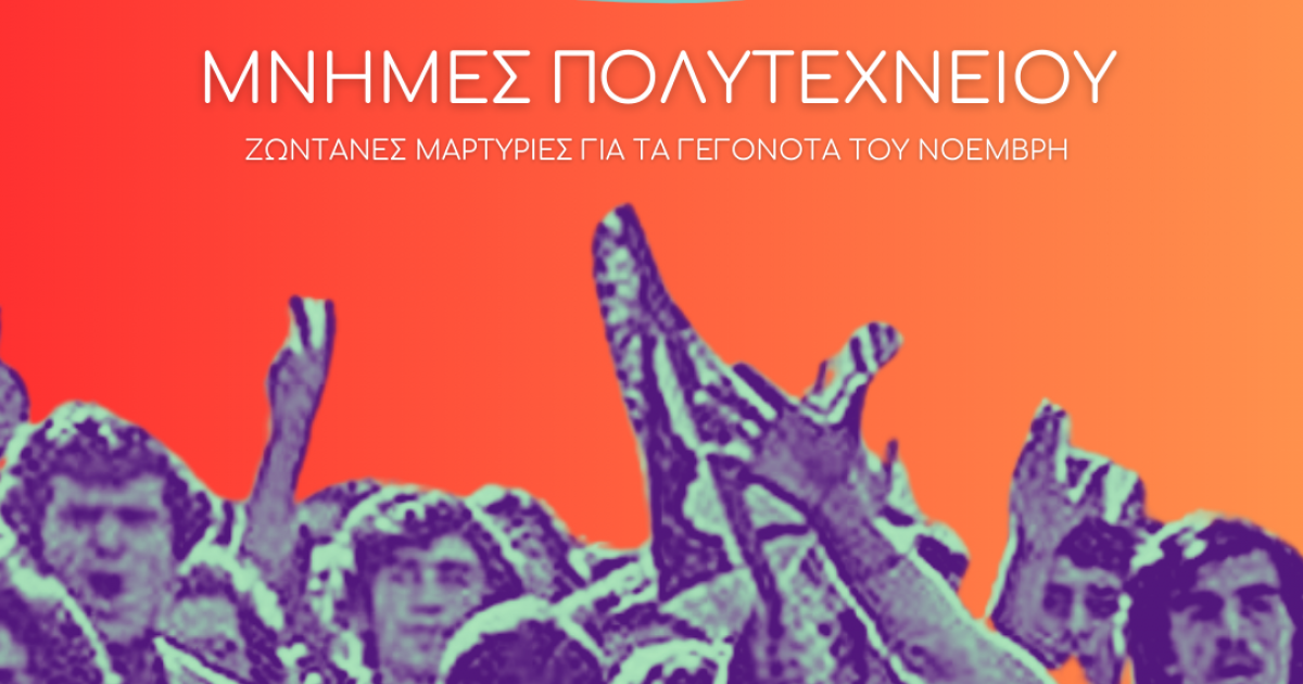 ΣΗΜΑ: Σάββατο 11 Νοεμβρίου «Μνήμες Πολυτεχνείου»-Ζωντανές μαρτυρίες για ...