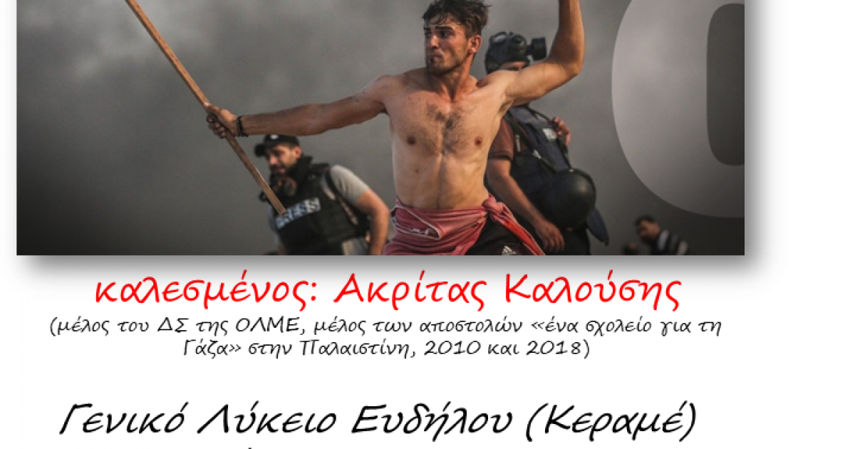 Εκδήλωση της ΕΛΜΕ Ικαρίας-Φούρνων για την Παλαιστίνη - «Να μιλήσουμε με ...