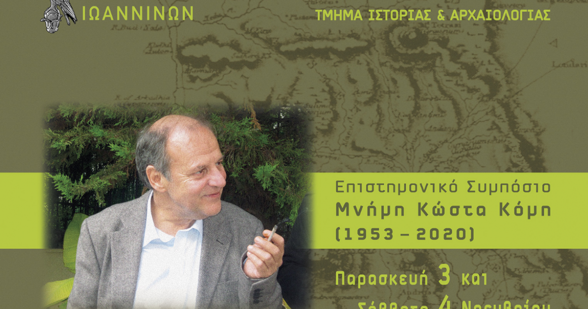 Πανεπιστήμιο Ιωαννίνων - Τμήμα Αρχαιολογίας: Συμπόσιο στις 3-4/11 στη ...