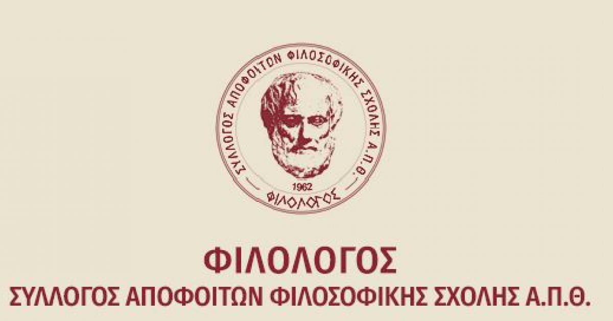 Σύλλογος Αποφοίτων Φιλοσοφικής ΑΠΘ: Επιμορφωτικό σεμινάριο για την ...