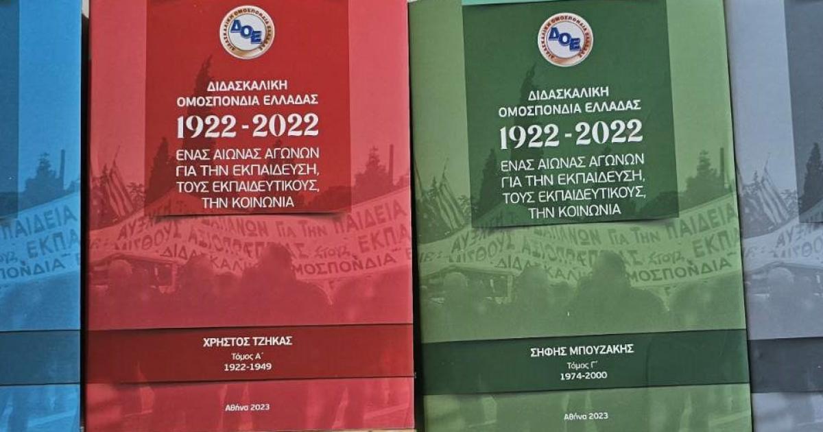 ΔΟΕ: 100 χρόνια ιστορίας, αγώνων και διεκδικήσεων σε 4 τόμους | Alfavita