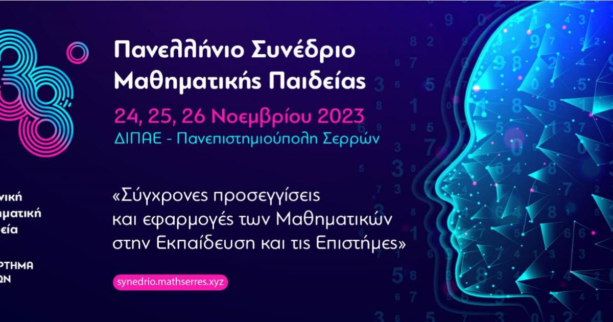Ελληνική Μαθηματική Εταιρεία: 38ο Συνέδριο Μαθηματικής Παιδείας ...