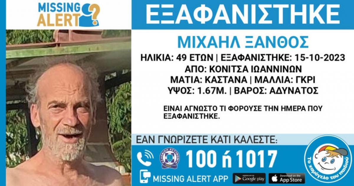 Missing Alert: Εξαφανίστηκε άνδρας από τα Ιωάννινα - Τα στοιχεία του ...