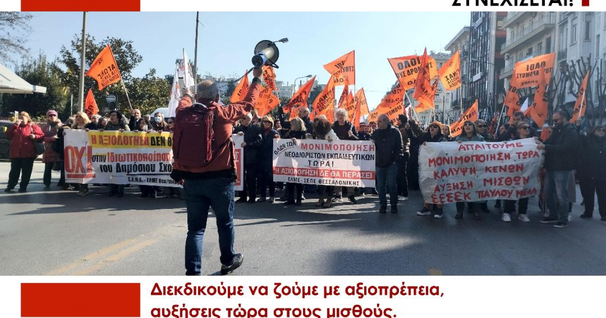 Εκπαιδευτικοί: Νέα πανεκπαιδευτικό συλλαλητήριο αύριο στη Θεσσαλονίκη ...