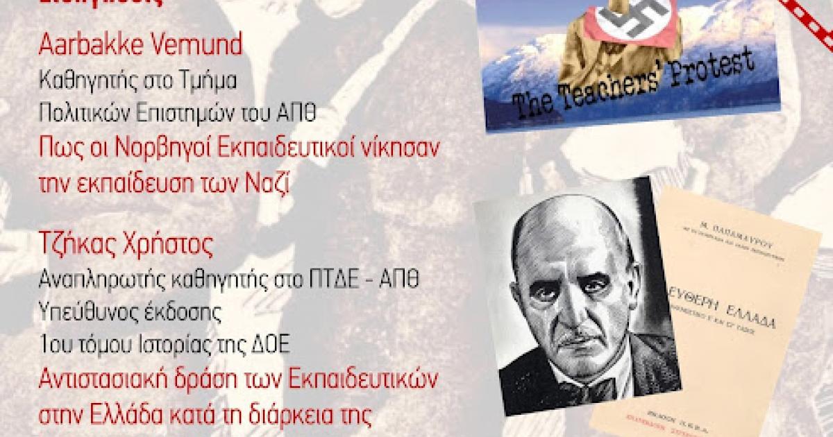 Εκδήλωση Β’ ΕΛΜΕ Έβρου: Εκπαιδευτικοί του αγώνα σε δίσεκτους καιρούς ...