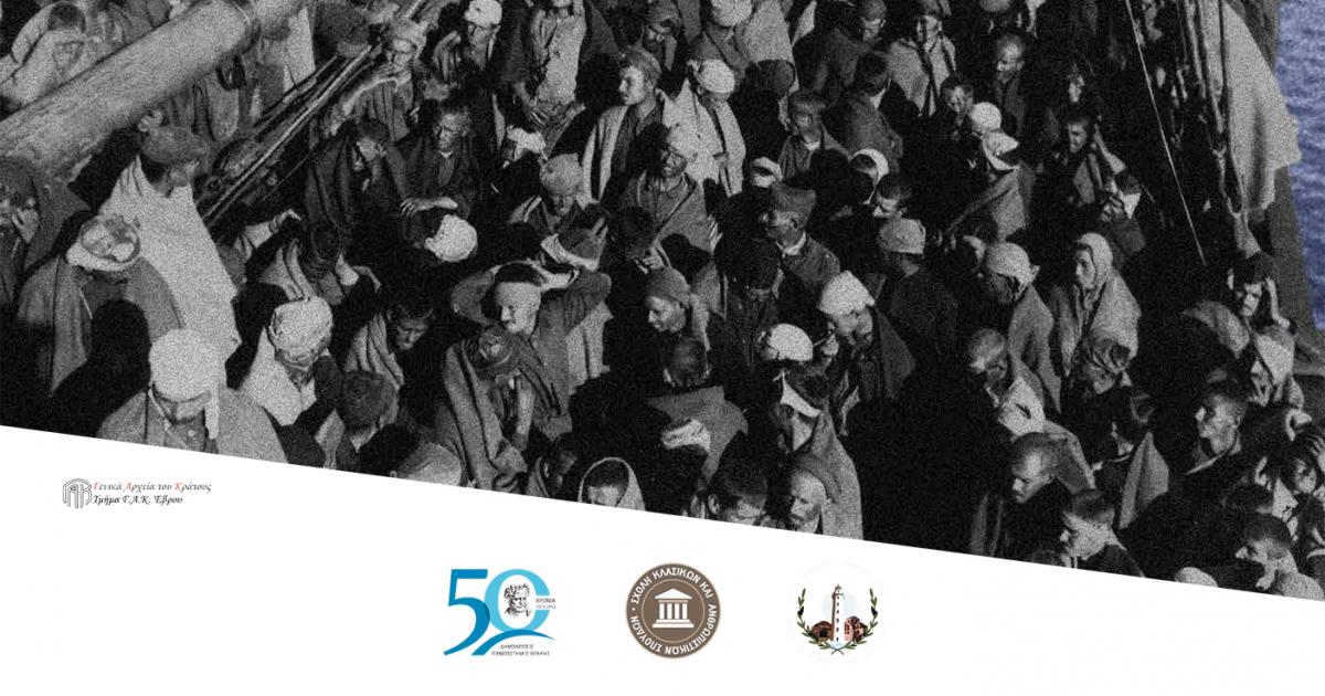 Διεθνές Συνέδριο: Η ελληνοτουρκική ανταλλαγή πληθυσμών στην τέχνη (1923 ...