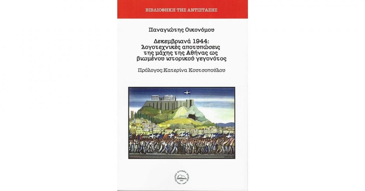 Εκδήλωση-συζήτηση για το βιβλίο «Δεκεμβριανά 1944: Λογοτεχνικές ...