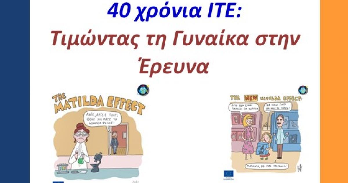 40 χρόνια ΙΤΕ: Tιμώντας τη Γυναίκα στην Έρευνα | Alfavita