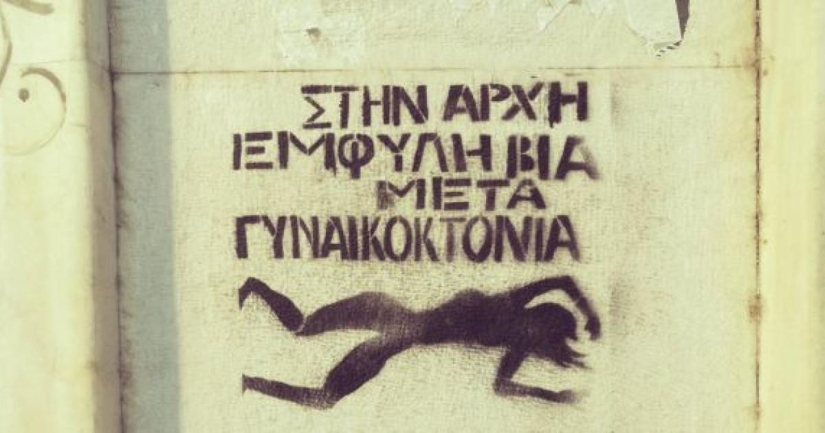 «Στον δρόμο, στη δουλειά ποτέ καμία μόνη» | Alfavita