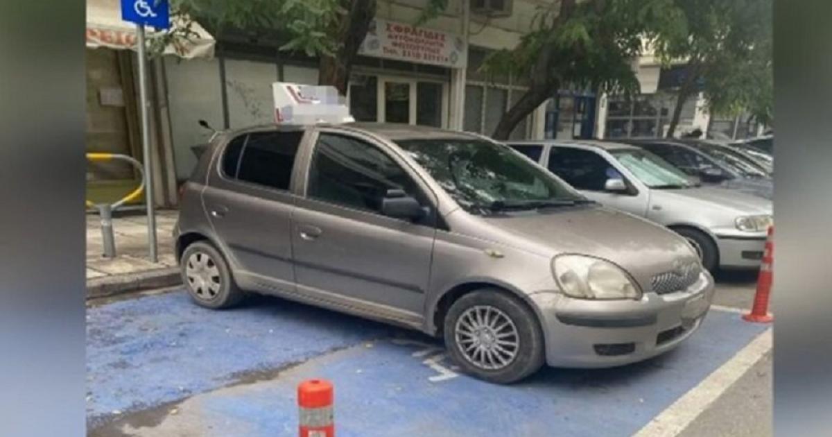 «Δάσκαλε που δίδασκες»… Δάσκαλος οδήγησης πάρκαρε σε θέση ΑμεΑ | Alfavita