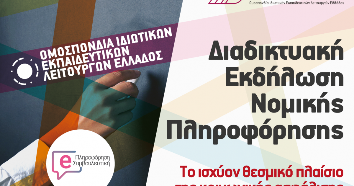 Διαδικτυακή ενημερωτική εκδήλωση ΟΙΕΛΕ/ΙΝΕ-ΓΣΕΕ για τα ασφαλιστικά με ...