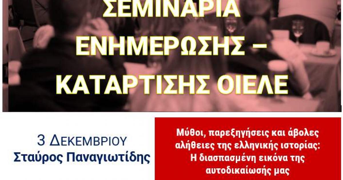«Μύθοι, παρεξηγήσεις και άβολες αλήθειες της ελληνικής Ιστορίας ...
