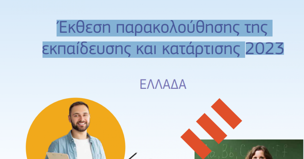 Ελληνες εκπαιδευτικοί: Μεγάλη προσφορά, δυσοίωνο μέλλον - Το 2100 θα ...