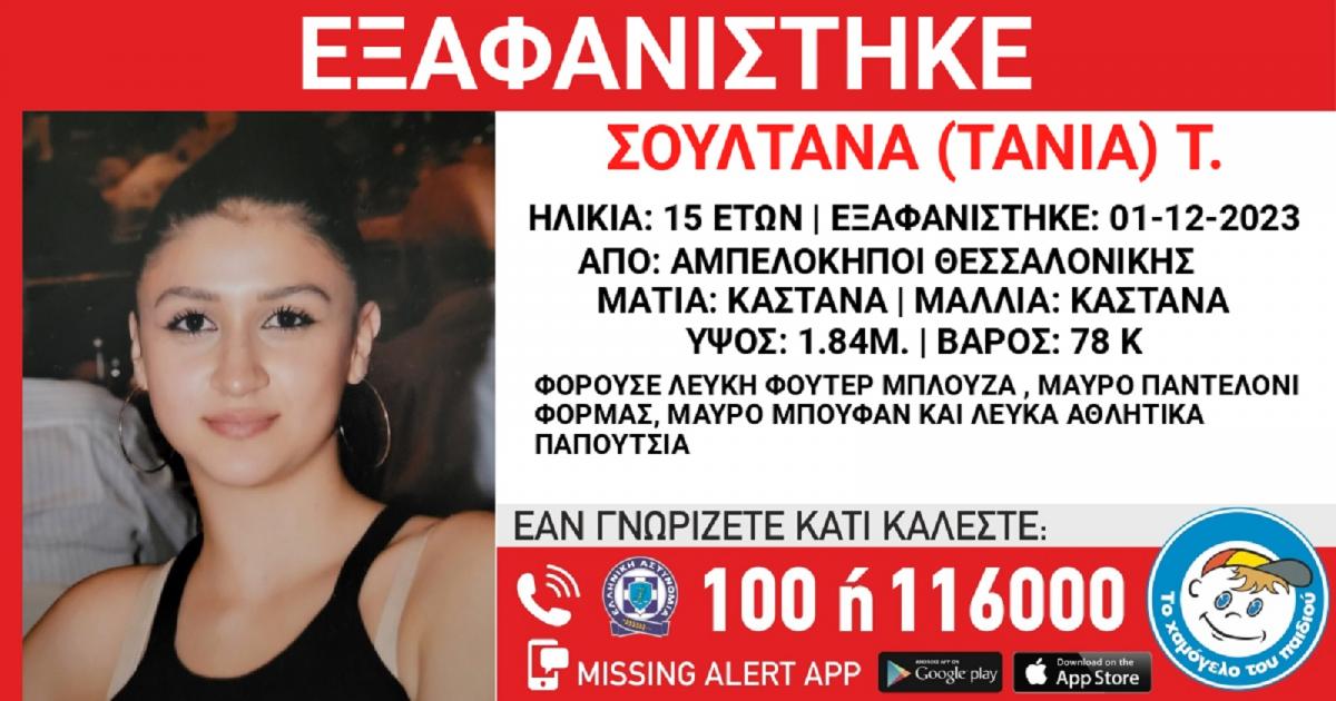 Συναγερμός στη Θεσσαλονίκη: Εξαφάνιση 15χρονης | Alfavita