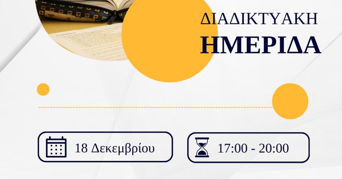 Σχολεία Δεύτερης Ευκαιρίας: Διαδικτυακή ημερίδα του ΚΑΝΕΠ-ΓΣΕΕ | Alfavita