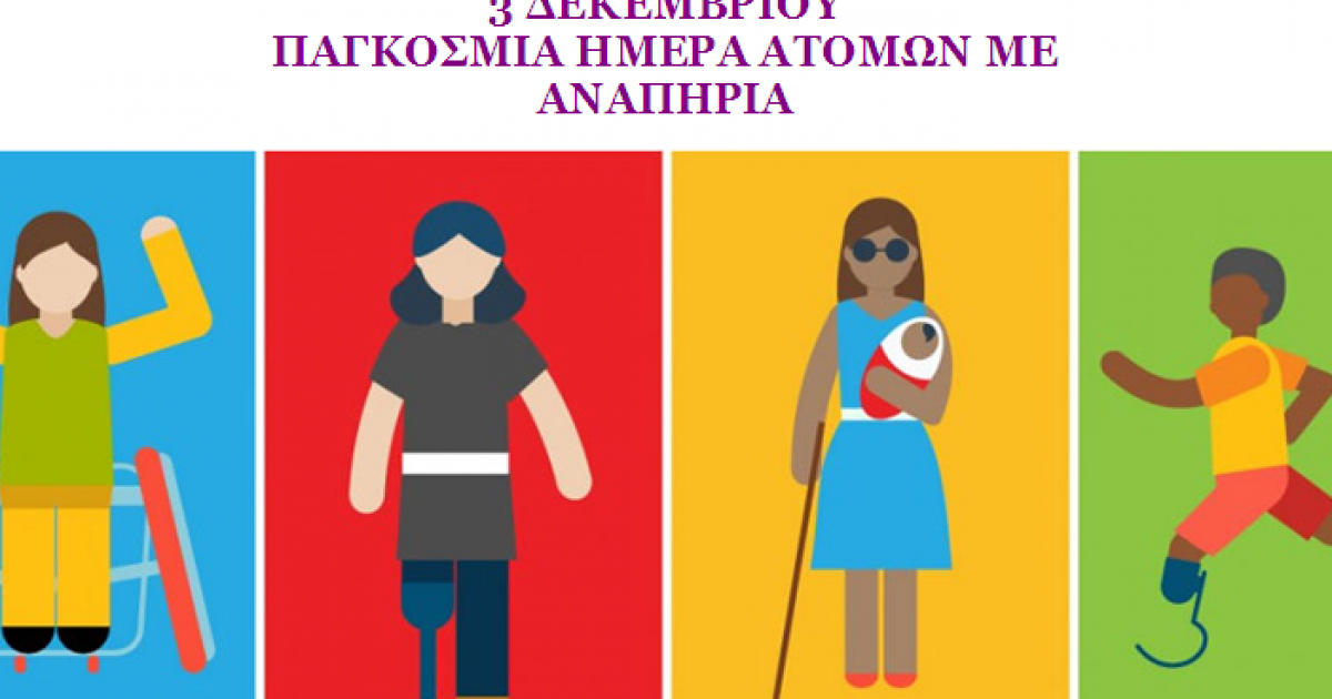 Γυμνάσιου Μούδρου: Δράσεις ενόψει της Ημέρας ατόμων με αναπηρία | Alfavita