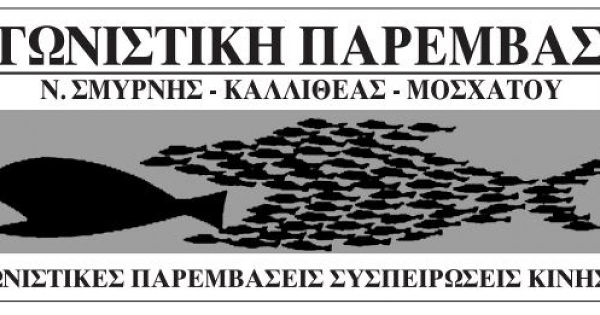 Αύριο Τετάρτη οι εκλογές στην ΕΛΜΕ Καλλιθέας Ν. Σμύρνης Μοσχάτου: Το ...