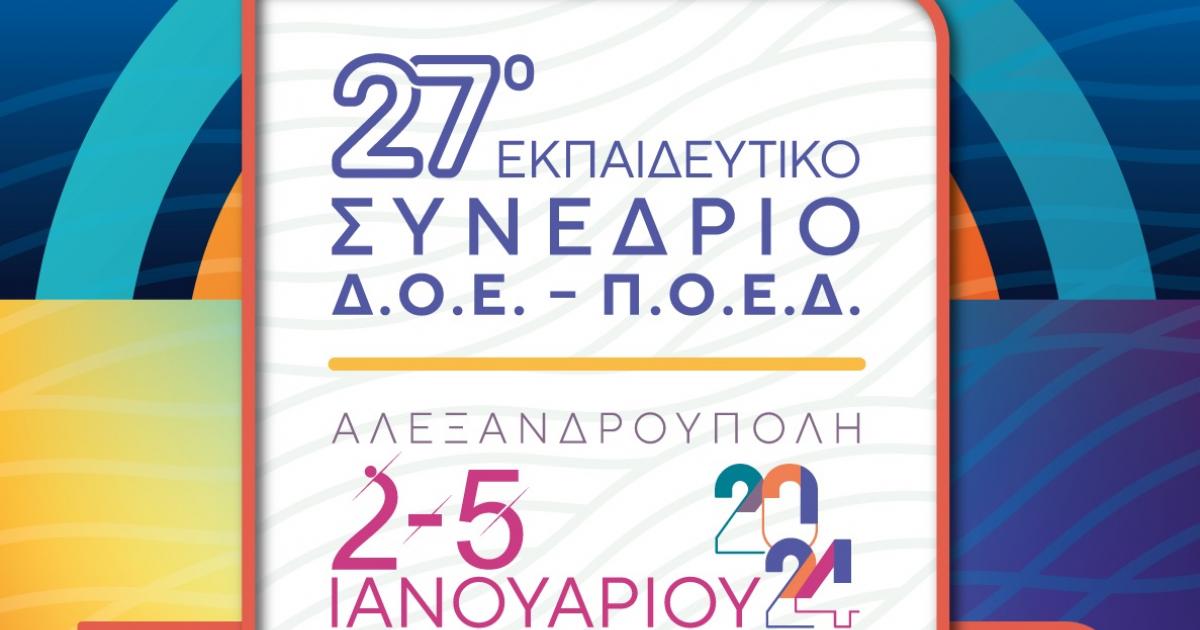 ΔΟΕ – ΠΟΕΔ: 2-5 Ιανουαρίου το 27ο εκπαιδευτικό συνέδριο στην ...