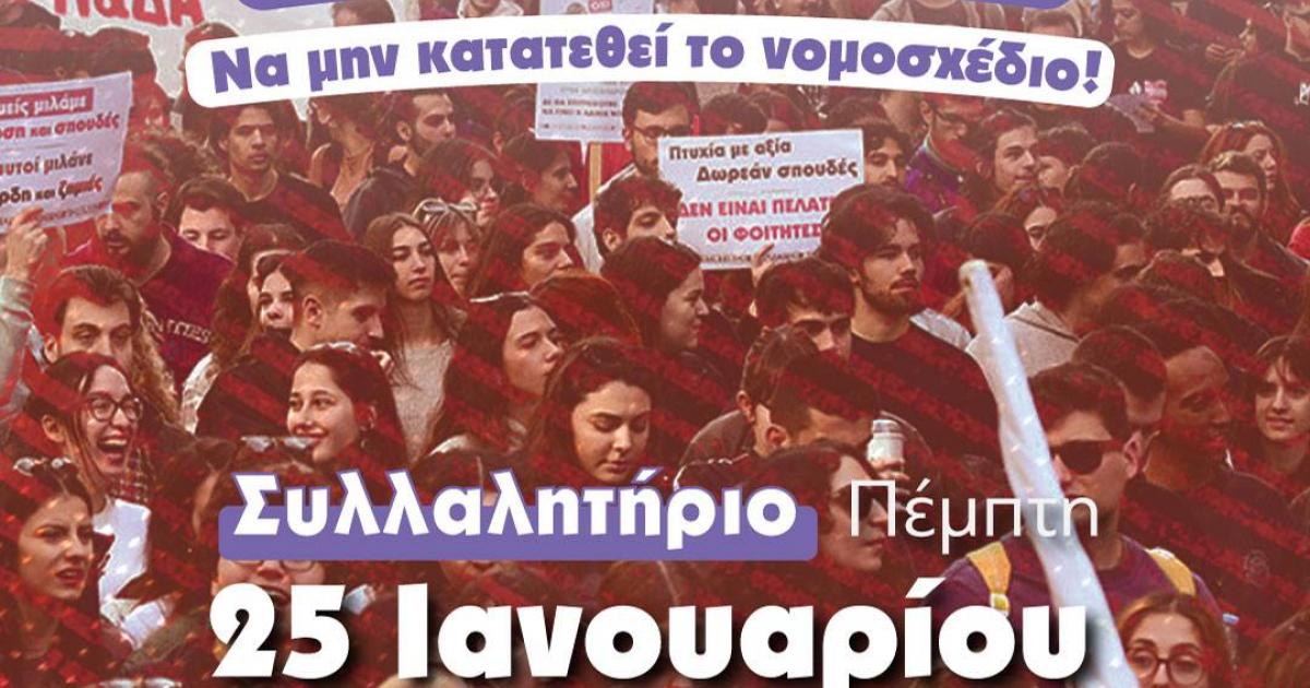 Πανεκπαιδευτική πορεία την Πέμπτη 25 Γενάρη, στις 12:00 στα Προπύλαια ...